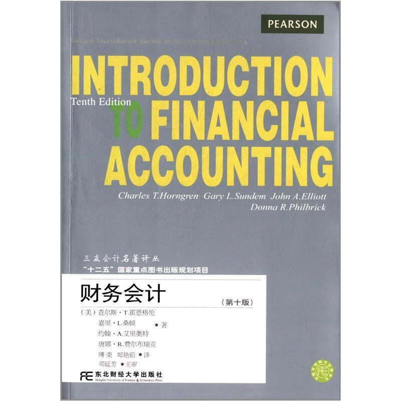三友会计名著译丛：财务会计（第十版） 9787565413391