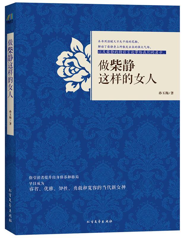 做柴静这样的女人 孙玉梅【书】
