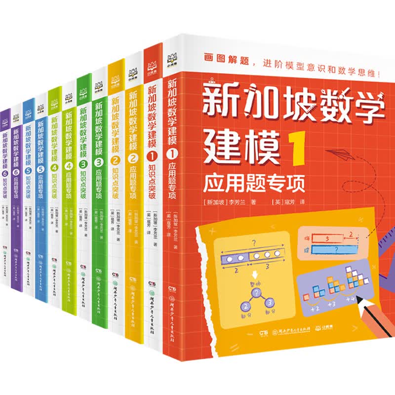 全套12册中文版新加坡数学建模小学应用题专项知识点汇总突破一二三四五六年级培养思维训练练习题抽象问题图 【1-6年级】新加坡数学建模 全套12册 小学通用
