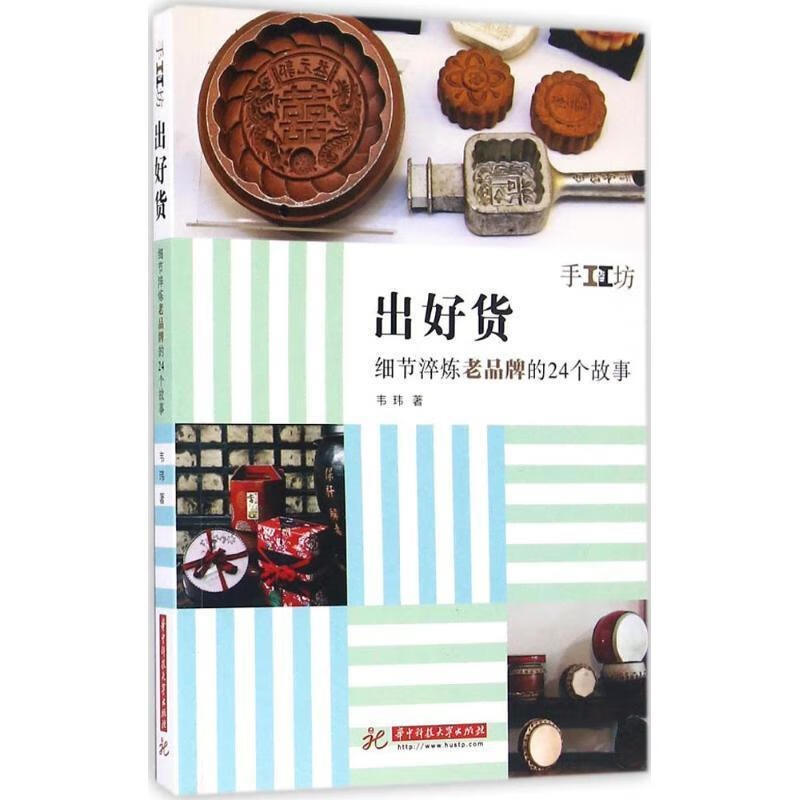 出好货:细节淬炼老品牌的24个故事 韦玮 华中科技大学出版社
