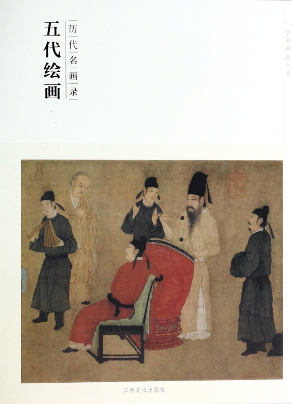 五代绘画(历代名画录)/百卷神品大系