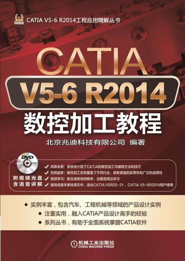 CATIA V5-6 R2014数控加工教程北京兆迪科技有限公司机械工业出版社97871115010 书籍