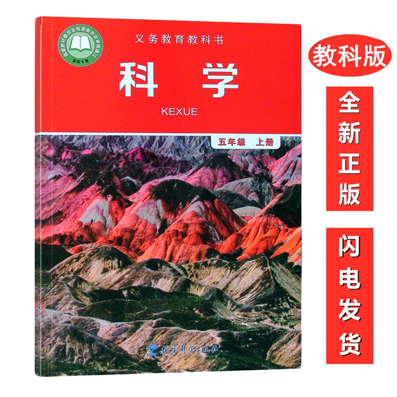 五年级上册科学书 新改版 教科版小学5五年级上册课本教材教科书 教育科学出版社 5五年级上册学生用书