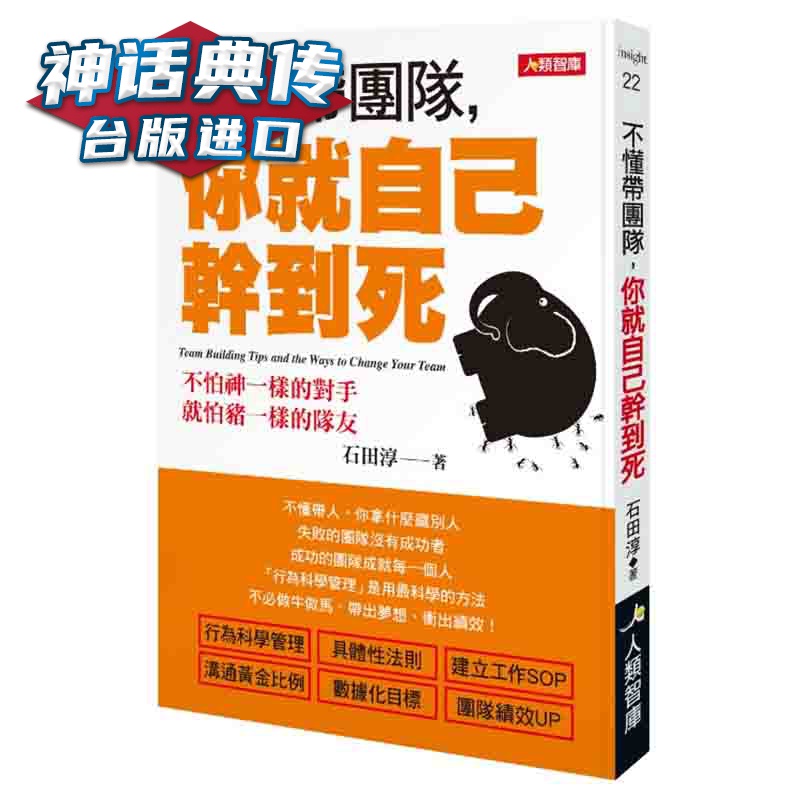 不懂带团队，你就自己干到死 人类 石田淳 企业管理 台版原版进口图书繁体中文版【神话典传图书专营店】