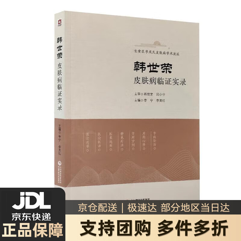 【 送货上门】韩世荣皮肤病临证实录
