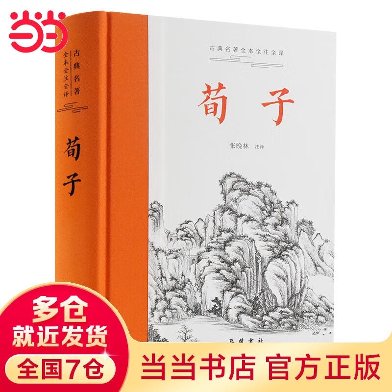 古典名著全本全注全译：荀子