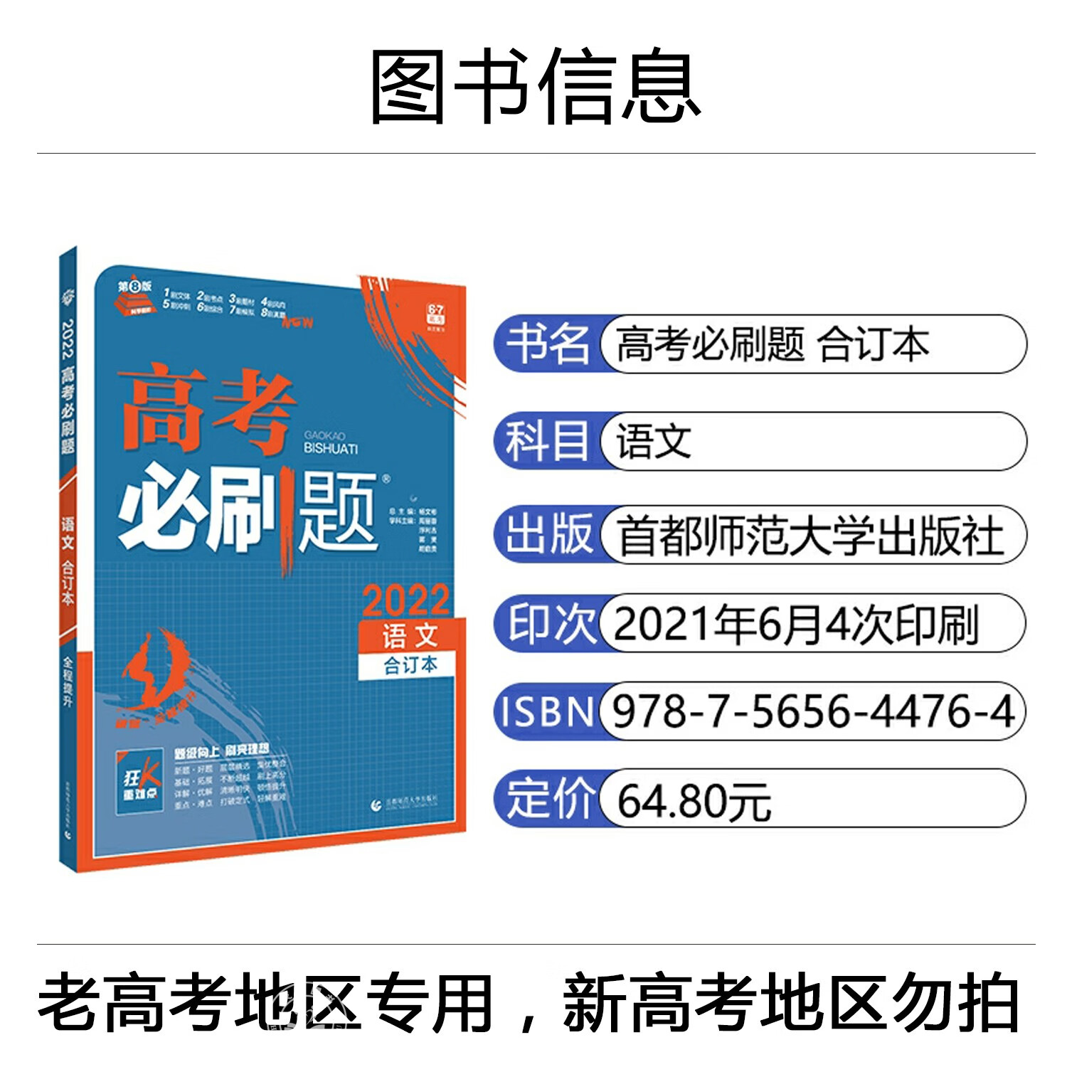 2022高考必刷题高三总复习语文合订本狂K难点名师 语文