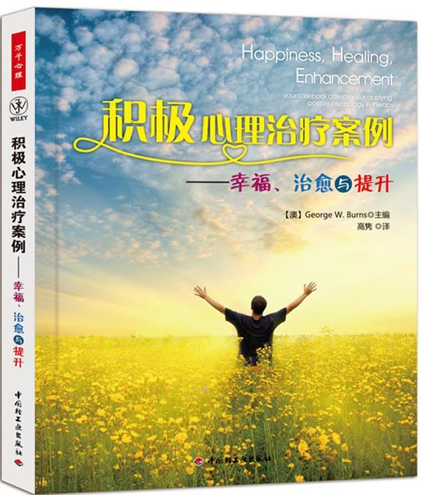 积极心理治疗案例－幸福、治愈与提升【好书，下单速发】