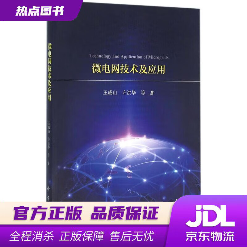 【 官方】微电网技术及应用 王成山, 许洪华, 等 科学出版社