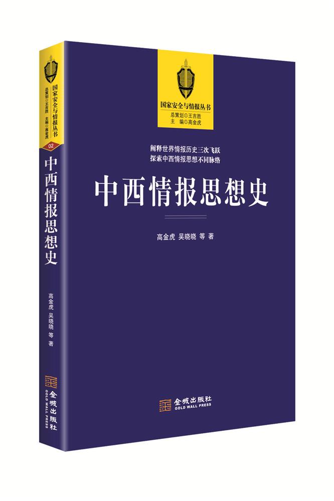 中西情报思想史 高金虎【书】