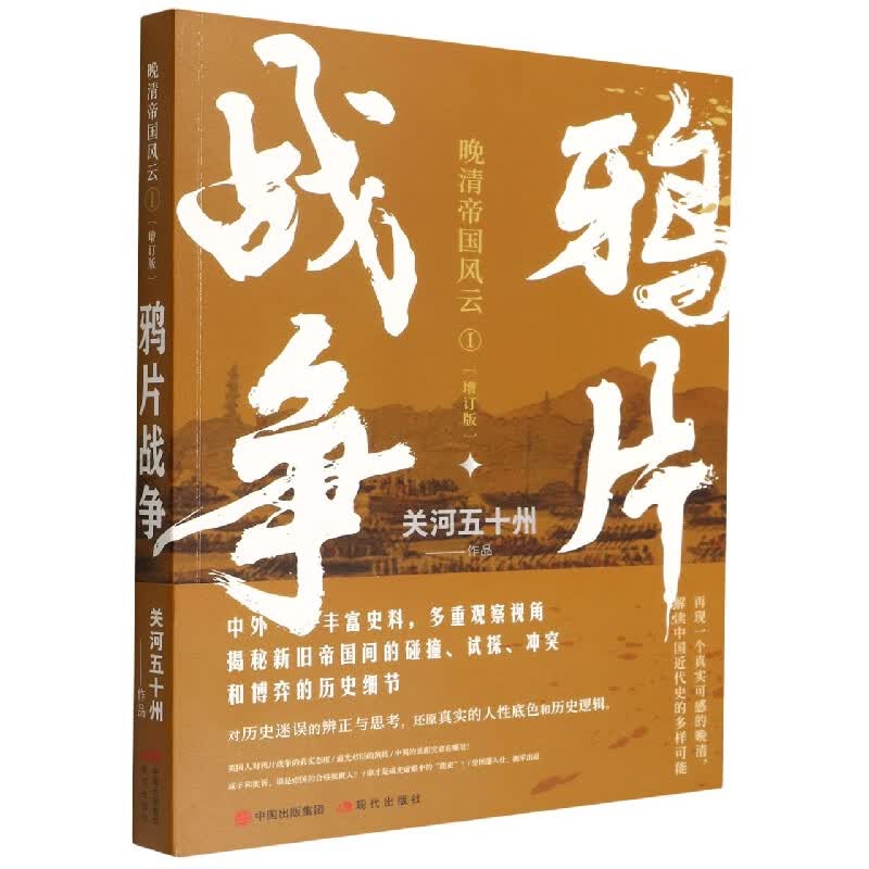 鸦片战争 （晚清帝国风云系列增订版）