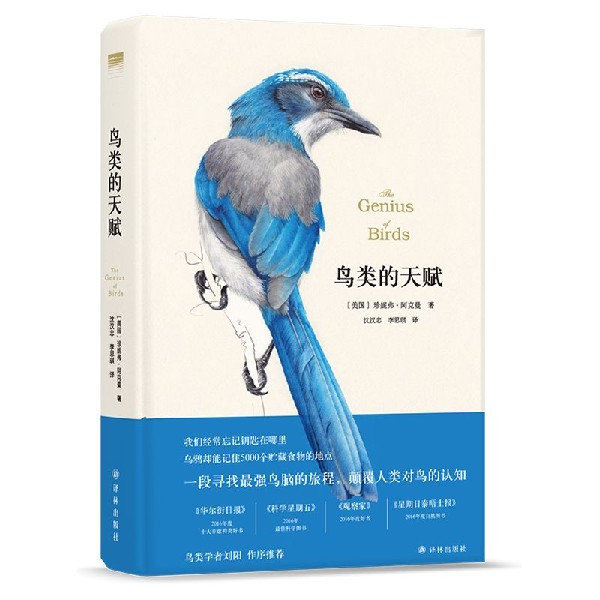 【旗舰店官网】鸟类的天赋(精) (美国)珍妮弗·阿克曼 译林出版社