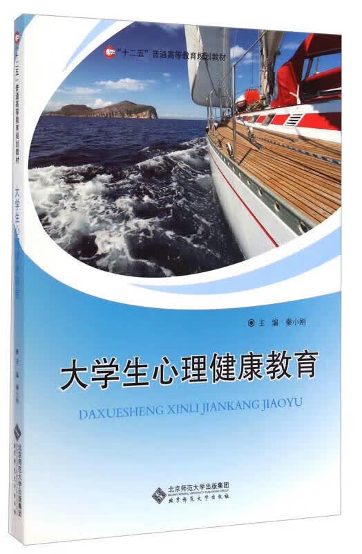 大学生心理健康教育 十二五普通高等教育规划教材【特惠】