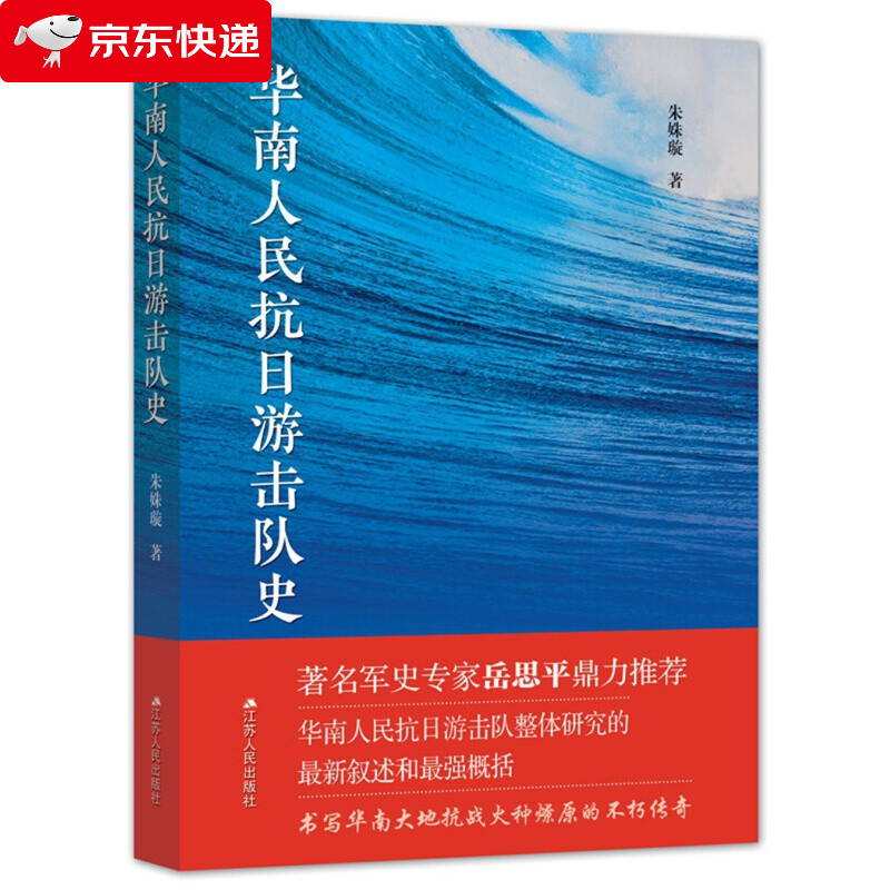 华南人民抗日游击队史