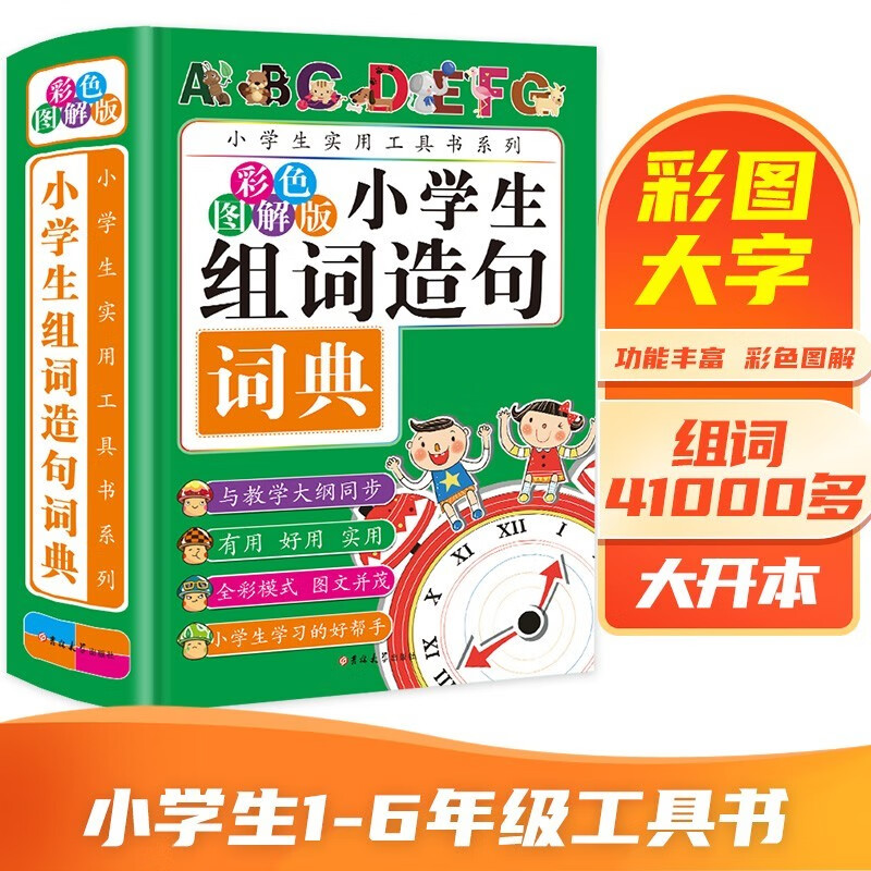 小学生组词造句词典（彩色图解版）小学生必备工具书系列