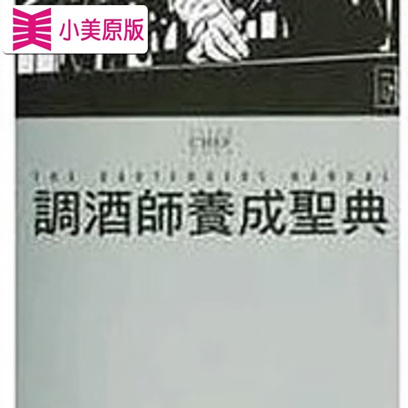 现货 调酒师养成圣典 东贩 福西英三 16年新版 台版原版 饮食美酒
