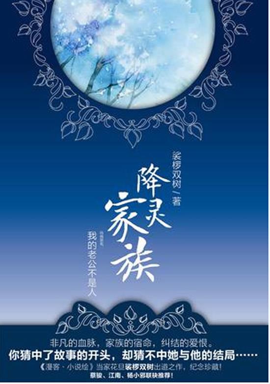 降灵家族 娑椤双树著【书】