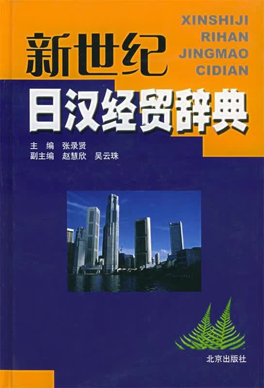 新世纪日汉经贸辞典【，放心购买】