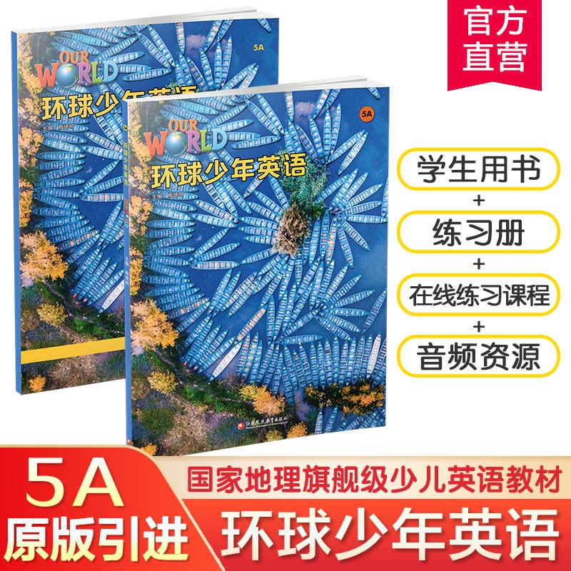 环球少年英语 美音版 少儿英语教材 含练习册 国家地理旗舰级英语教材 少儿英语教学参考资料 江苏凤凰教育出版社 环球少年英语 5A