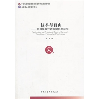 技术与自由 马尔库塞技术哲学思想研究【特惠】