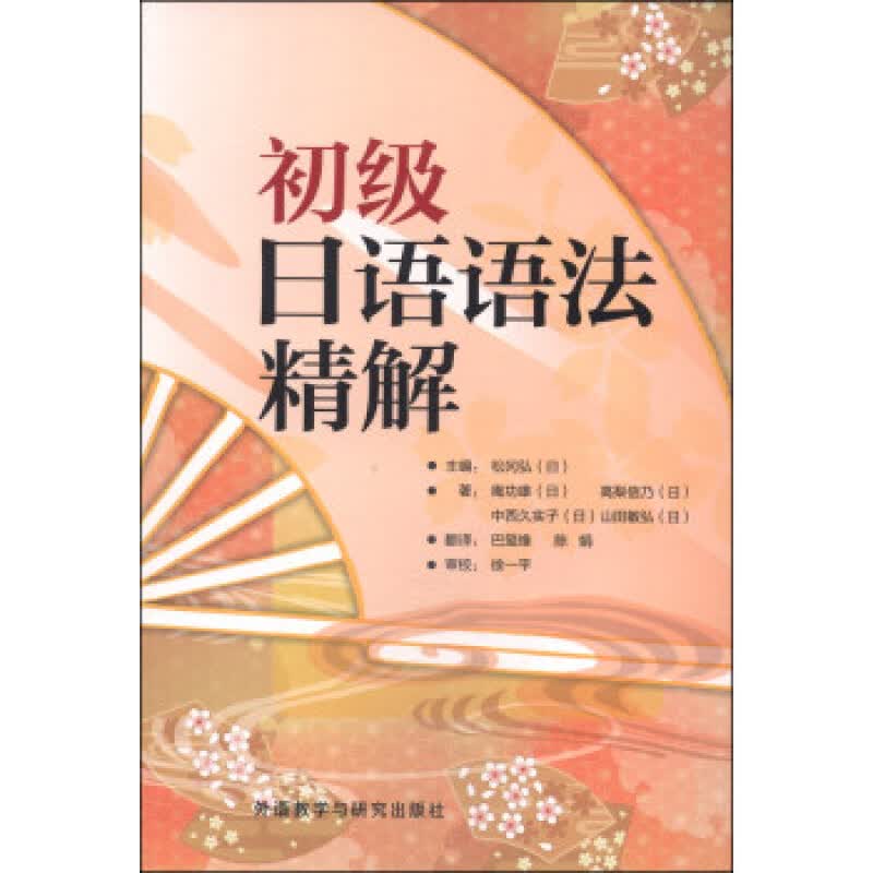 初级日语语法精解（2014版）