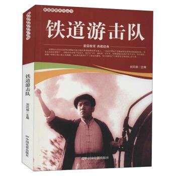 铁道游击队 刘凤禄 编 9787106052041