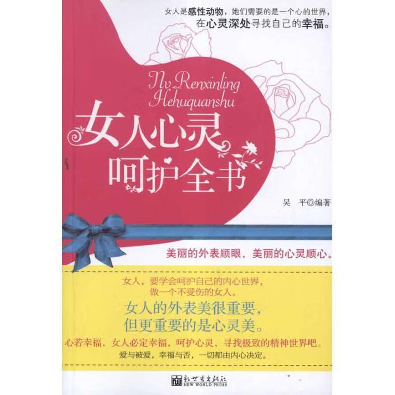 女人心灵呵护全书