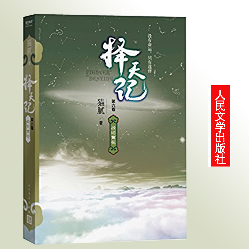 猫腻 择天记8 敢叫日月换新天 人民文学小说无删减网络文学大神猫腻作品 鹿晗古力娜扎主演电视剧青