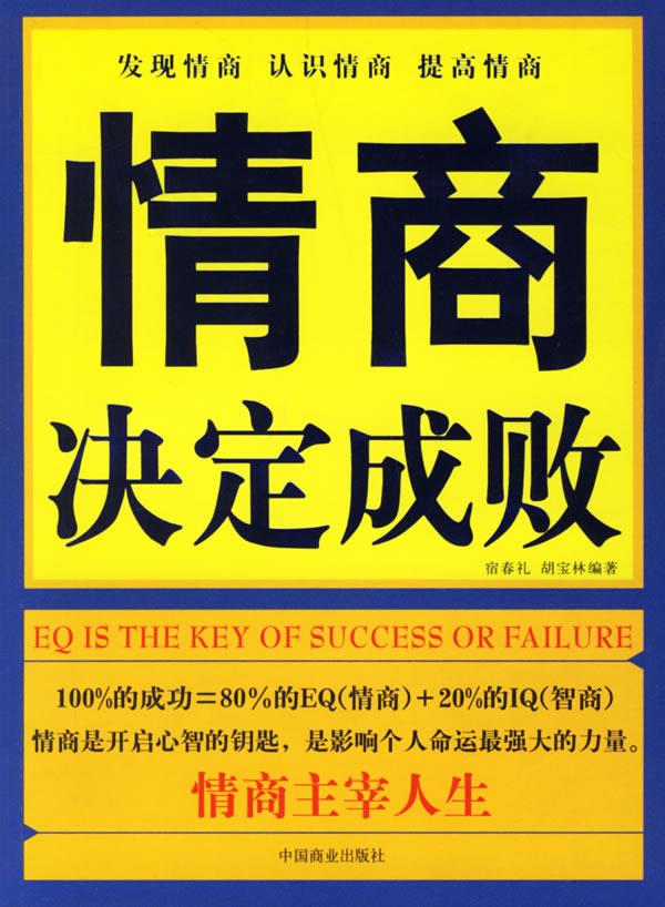 情商决定成败