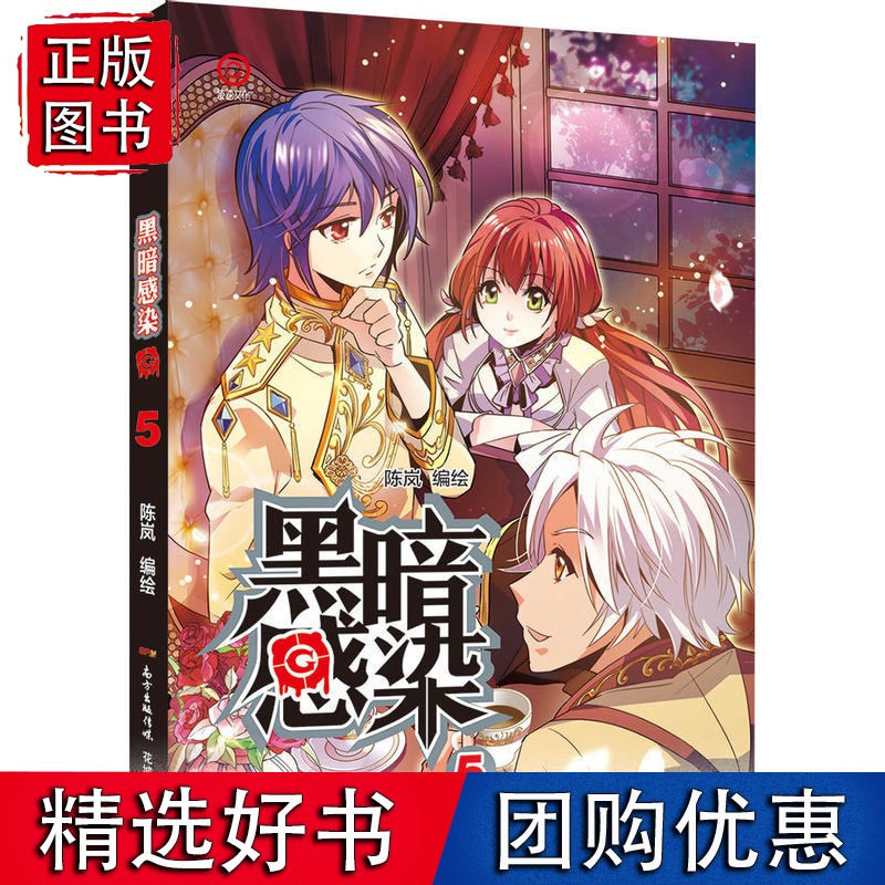 黑暗感染5 陈岚新作
