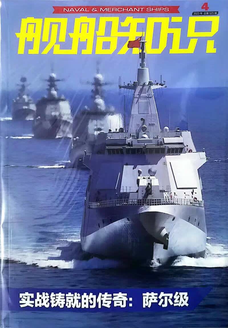 现货 舰船知识杂志2023年4月期总第523期 实战铸就的传奇：萨尔级