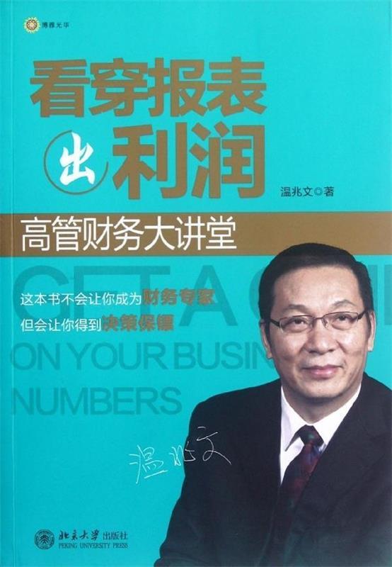 看穿报表出利润 温兆文 著【书】