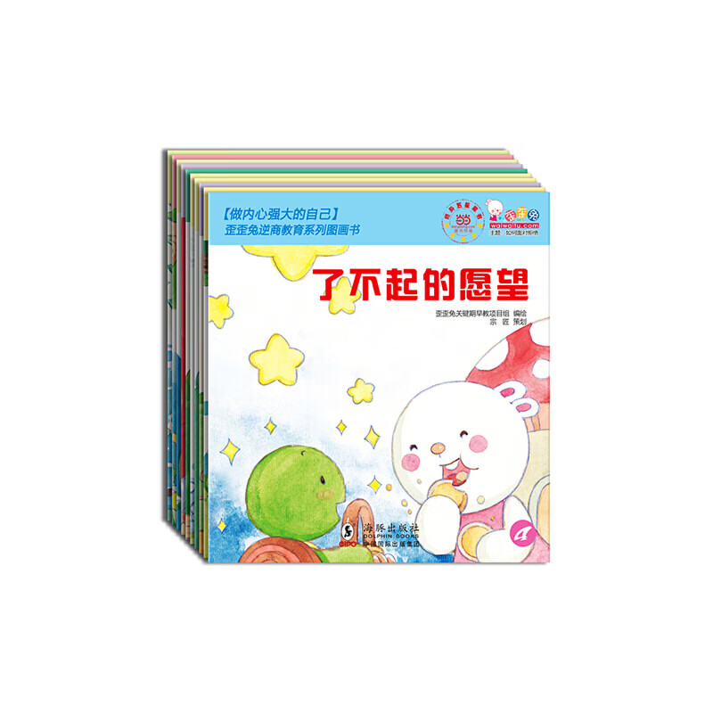 做内心强大的自己—歪歪兔逆商教育系列图画书（逆商培养挫折教育绘本全10册）