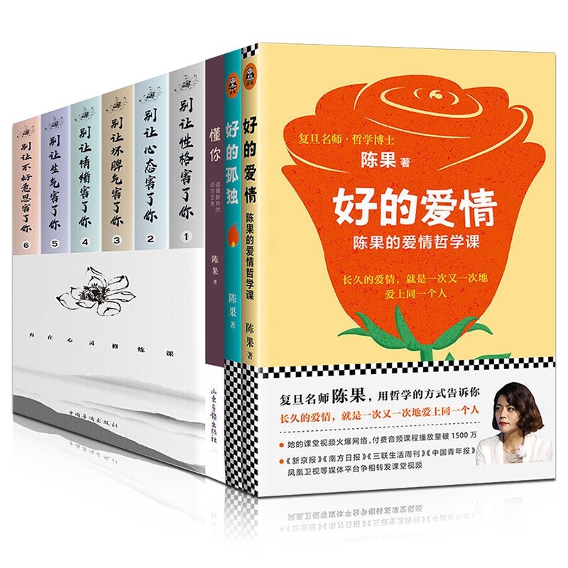 9册陈果的书籍好的孤独+好的爱情+懂你+别让不好意思害了你 别让性格心态坏脾气情绪生气害了