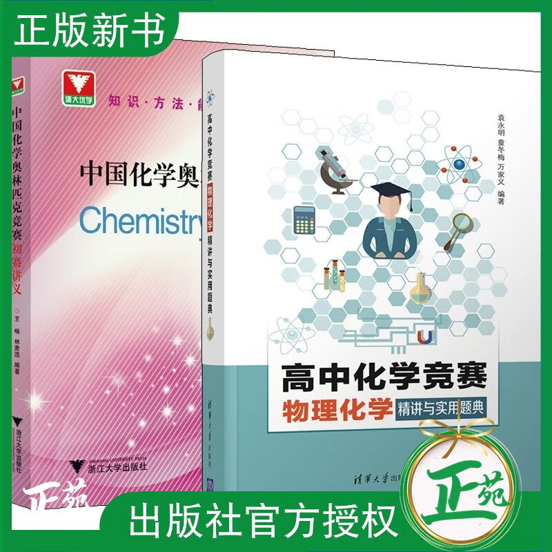 2册 中国化学奥林匹克竞赛初赛讲义 王畅 林肃浩+高中化学竞赛物理化学精讲与实用题典 化学奥赛试题历年真题详解化学竞赛培训用书