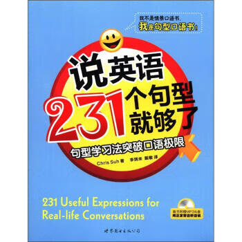 【现货】说英语231个句型就够了