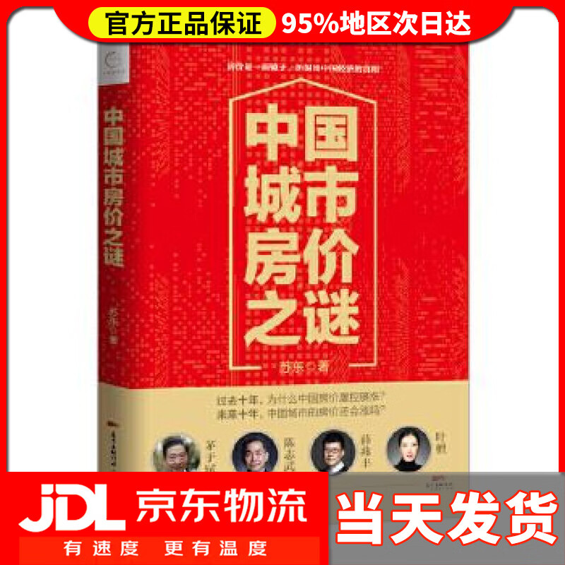 中国城市房价之谜 苏东