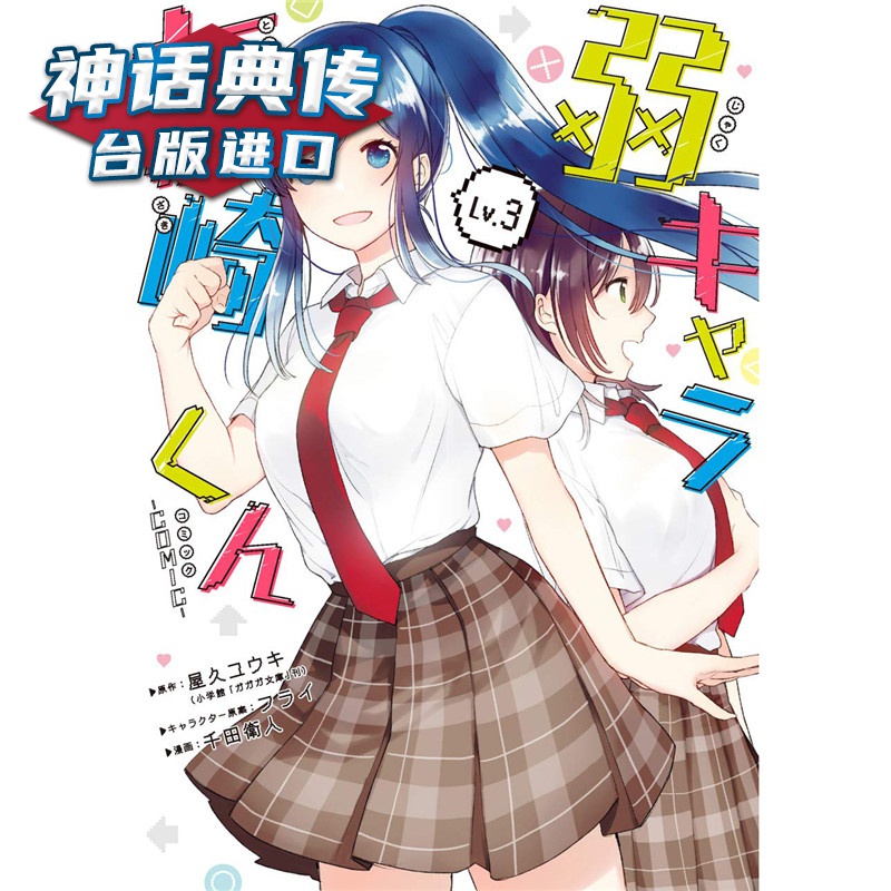 现货 弱角友崎同学3 漫画 书 屋久悠树 正原版 台版 进口图书 繁体中文版