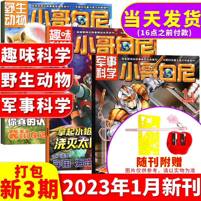 【3本带赠品】小哥白尼杂志 趣味科学/军事科学/野生动物打包 2023年1月 三本