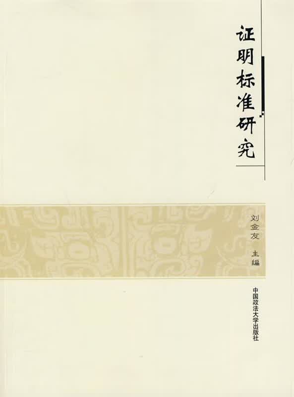 证明标准研究