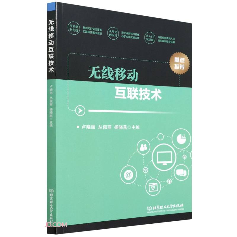 无线移动互联技术 北京理工大学 9787576309256
