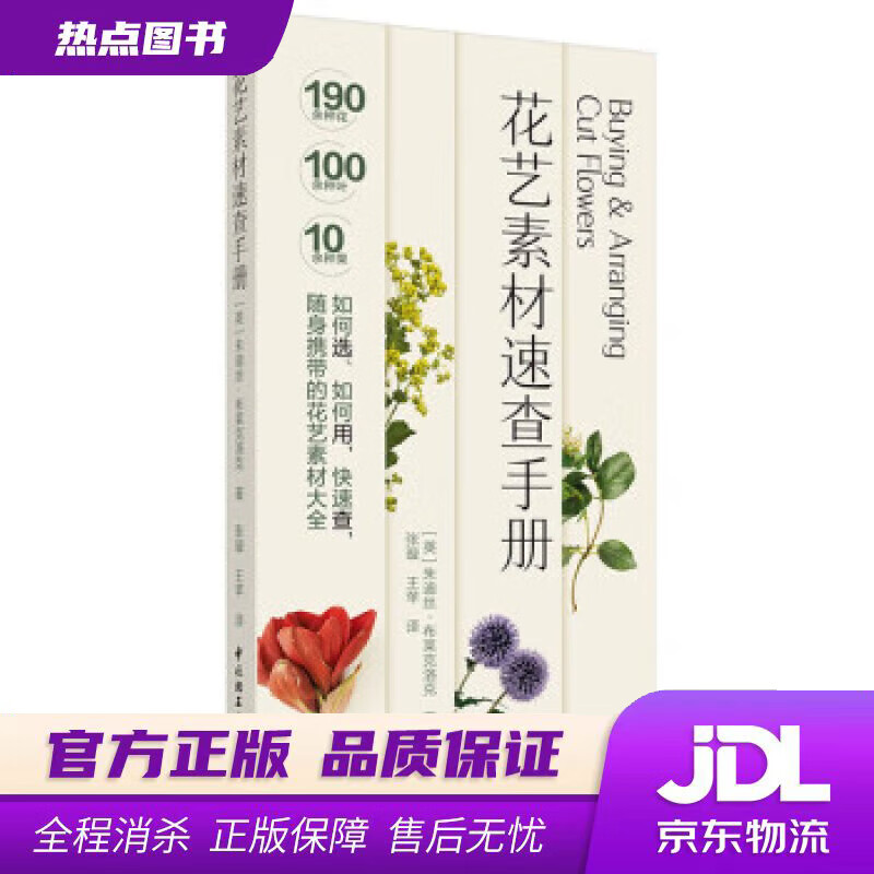 花艺素材速查手册 [英]朱迪丝·布莱克洛克 著 中国轻工业出版社