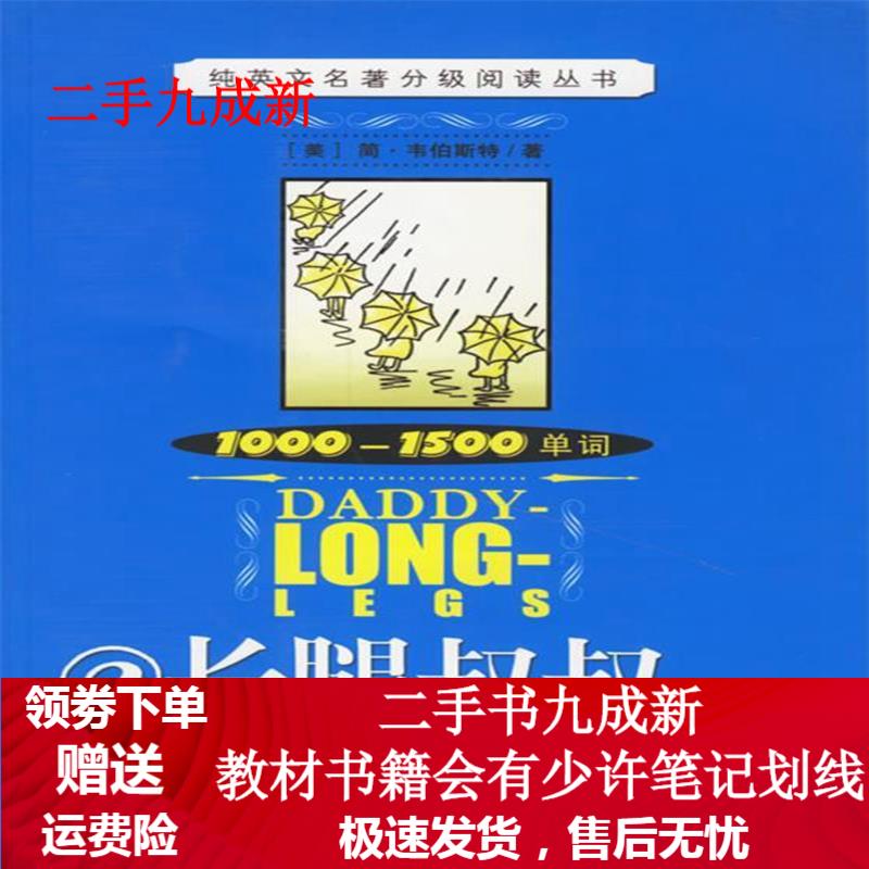 长腿叔叔 (美)韦伯斯特 著 9787506814973 中国书籍出版社