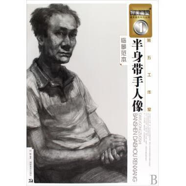 【现货】第五工作室半身带手人像临摹范本