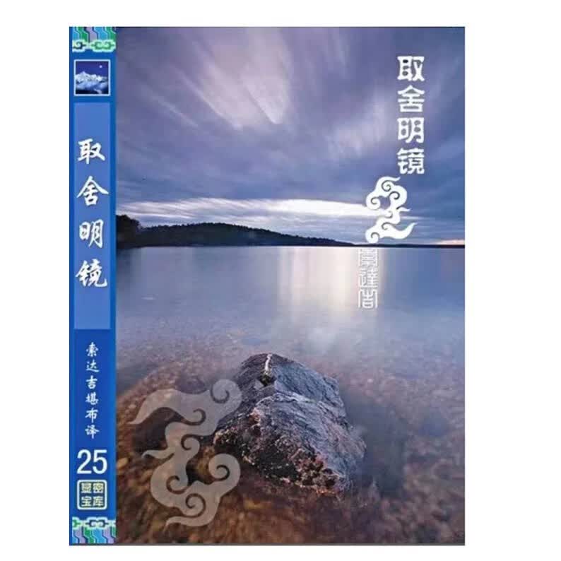 正宗收藏版 取舍明镜