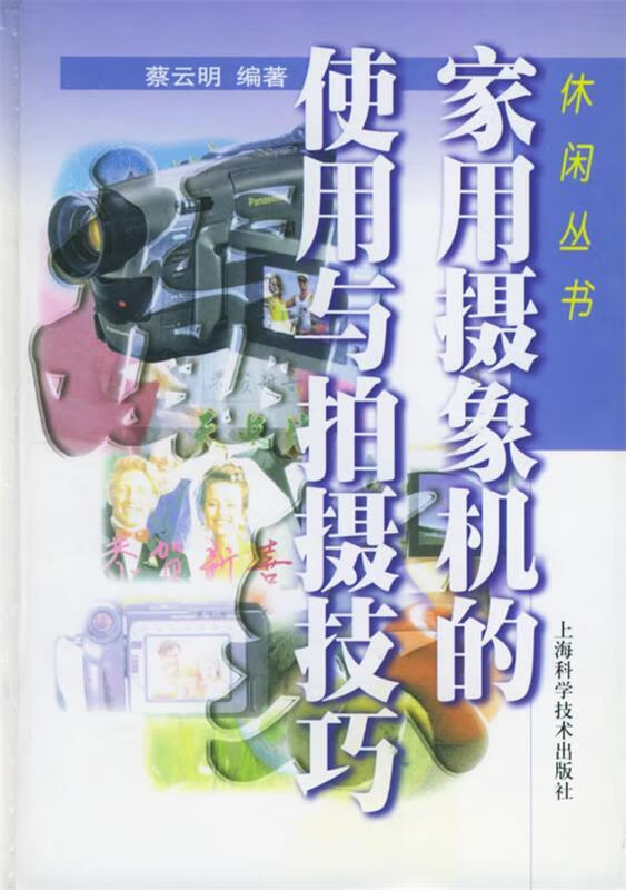 家用摄象机的使用与拍摄技巧【，放心购买】