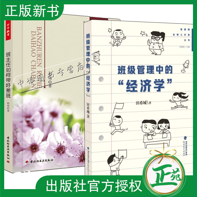 班主任如何带好差班+班级管理中的经济学 班级管理书籍 纪律管理 差班管理案例 班主任工作指南 学生管理办法典型问题学生应对手册
