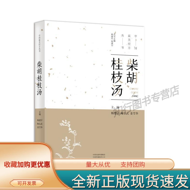 柴胡桂枝汤