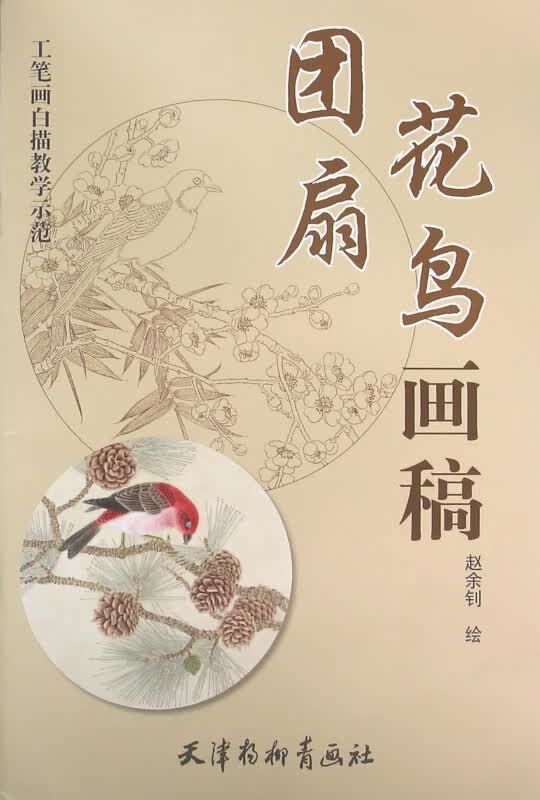 团扇花鸟画稿(工笔画白描教学示范)