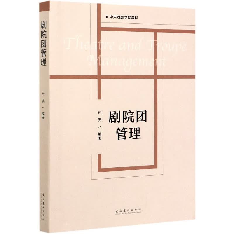 剧院团管理(中央戏剧学院教材)